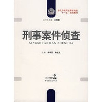刑事案件侦查