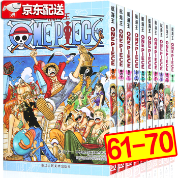京东配送【多规格】海贼王漫画书1-98全套 简体中文版 航海王91-98 漫画和之国篇 路飞乔巴娜美佐罗尾田荣一郎 ONE PIECE 海贼王漫画61-70【全套10册】