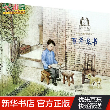 百年家书(精)/金羽毛战争中的父与子