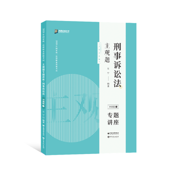 主观题刑事诉讼法专题讲座:冲刺版
