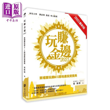 玩赚金边2021——柬埔寨玩乐MIX房地产投资宝典 港台原版 叶斯博 渠成文化 投资理财/房地产