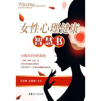 女性心理健康智慧书【正版图书】