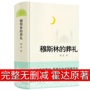 穆斯林的葬礼/霍达著 茅盾文学奖作品