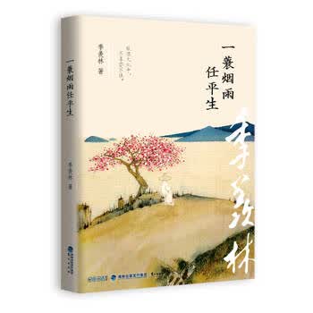 【正版图书】一蓑烟雨任平生