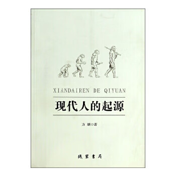 现代人的起源