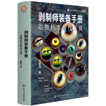 剥制师装备手册：动物标本制作工具 韩蒙燕 化学工业出版社