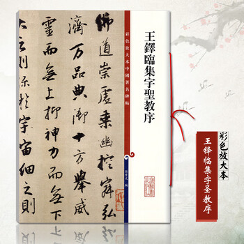 【】王铎临集字圣教序彩色放大本中国碑帖孙宝文编 行书毛笔字帖繁体译文繁体旁注书法练习临摹技法