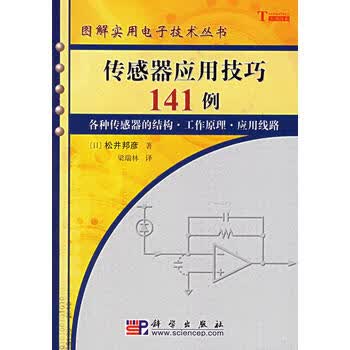 传感器应用技巧141例 科学出版社