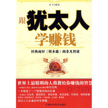 跟犹太人学赚钱【正版图书】