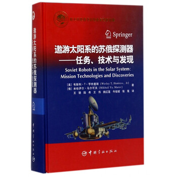 遨游太阳系的苏俄探测器--任务技术与发现(精)