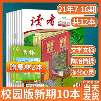 读者校园版杂志 学生辅导类期刊2020年/2021年全年 全新打包当日速发详询客服 2021年随机10期 赠送2本意林共12本