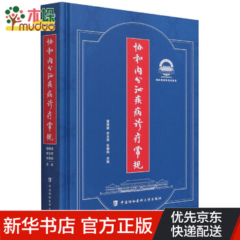 协和内分泌疾病诊疗常规(精)/协和新百年系列医书