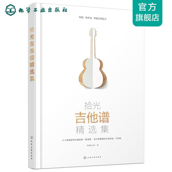 拾光吉他谱精选集