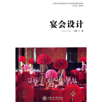 《宴会设计》【正版图书，放心下单】