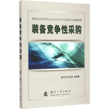 装备竞争性采购 谢文秀　等编著【正版书】