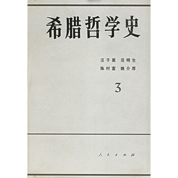 希腊哲学史 汪子嵩 等著【正版书】