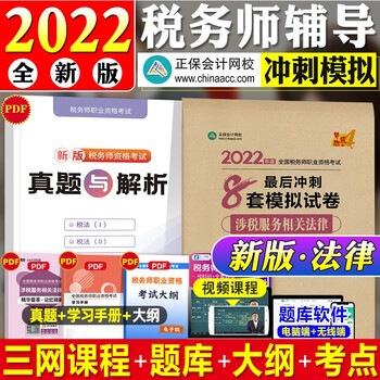 【官方正版】2022税务师职业资格考试 梦想成真 正保会计网校 税务师考试 税务师教材配套辅导用书 税务师2022 冲刺通关必刷8套模拟试卷 涉税服务相关法律