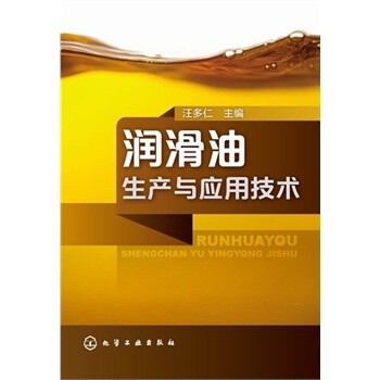 润滑油生产与应用技术