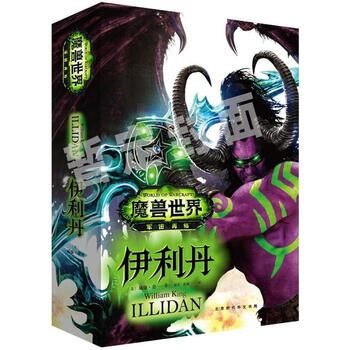 【新华书店 正版书籍】魔兽世界：伊利丹[美]威廉金著灰宝、范迪译北京时代华文书局 正版图书绘本