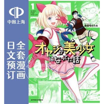 预售 日文关于我爸是美少女这件事 全3卷 1-3 漫画 オヤジが美少女になってた話