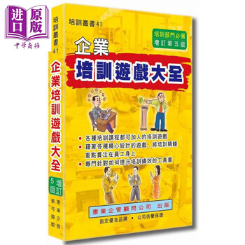 企业培训游戏大全 增订五版 港台原版 李德凯 陈文武 宪业
