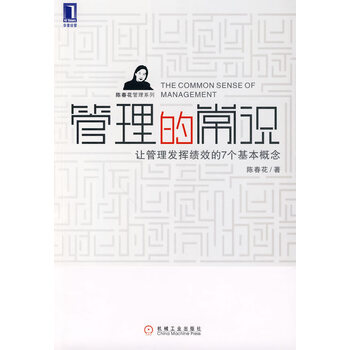 管理的常识陈春花　著机械工业出版社【正版包邮】