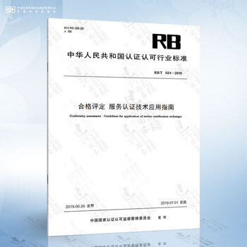 RB/T 024-2019 合格评定 服务认证技术应用指南