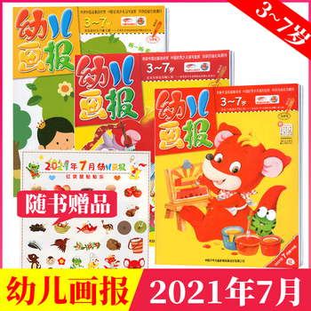 【赠品齐全】幼儿画报杂志 3本包装  4-7岁 幼儿早教书籍科普 2021年7月