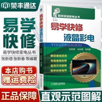 易学快修液晶彩电 液晶彩电电子技术工作原理 元器件功能维修方法 电视机电路故障检测维修排除技术 现场