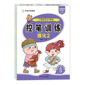 小笨熊专注力养成 小学生控笔训练字帖 强化2 学前班幼儿启蒙(中国环境标志产品 绿色印刷)