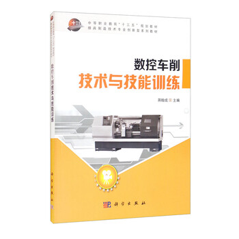 数控车削技术与技能训练