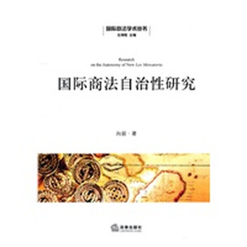 国际商法自治性研究 向前 法律出版社