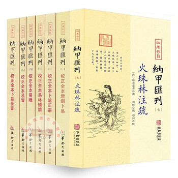 四库存目纳甲汇刊1-7册 火珠林注疏+增删卜易+卜筮正宗+易林补遗+易隐+易冒+卜筮全书 华龄出版社