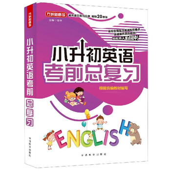 小升初英语考前总复习