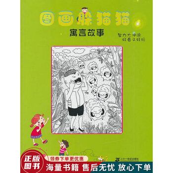 图画躲猫猫寓言故事