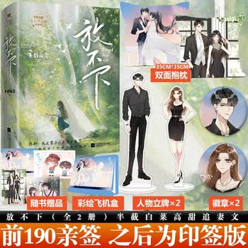 【印特签版】放不下 全2册 半截白菜 高甜追妻文/破镜重圆 青春言情实体畅销书籍