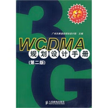 WCDMA规划设计手册(第二版)