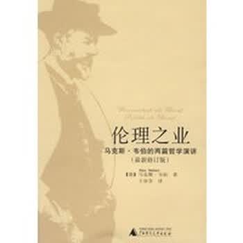 伦理之业——马克斯韦伯的两篇哲学演讲【正版图书，售后无忧】