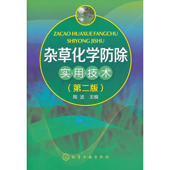 杂草化学防除实用技术