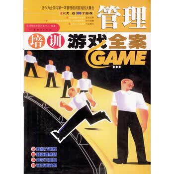 管理培训游戏全案