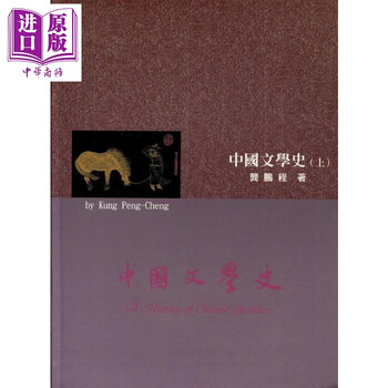 中国文学史 上 港台原版 龚鹏程 里仁书局