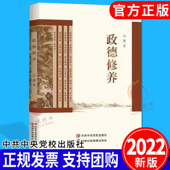 政德修养（2022新版）中共中央党校出版社 党员干部提升政治道德修养读物