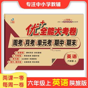 六年级英语 上册陕旅版下册优+加十全能大考卷小学生课本6年级同步练习周考月考期中期末考试单元测试卷子陕西旅游出版社SL版 六年级-英语/陕旅版-上册