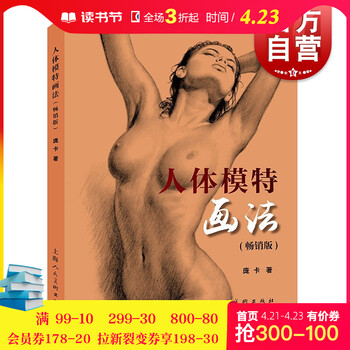 人体模特画法 西方学院派素描基础理论艺用人体结构绘画教学教材人物照片素描游戏动漫手绘技法伯里曼速写造
