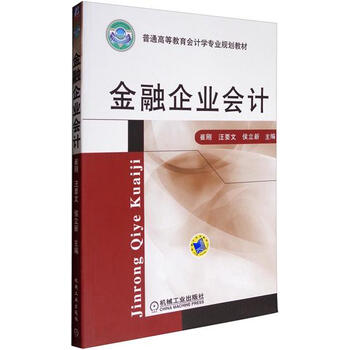 正版 金融企业会计崔刚6471626