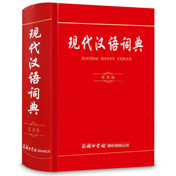 正版现代汉语词典实用版商务印书馆新华字典中华古汉语词典全功能初中高中小学生字典词典汉语词典工具书  现代汉语词典（ 实用版）