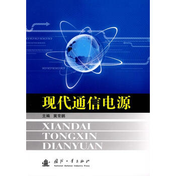 现代通信电源冀常鹏国防工业出版社9787118066432/电子与通信书籍