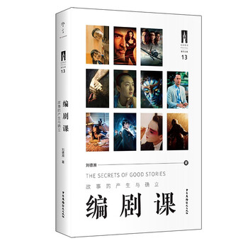 编剧课：故事的产生与确立