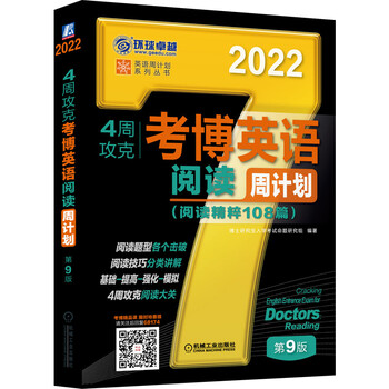 4周攻克考博英语阅读周计划（阅读精粹108篇）第9版 20229787111681748