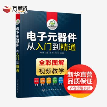 电子元器件从入门到精通